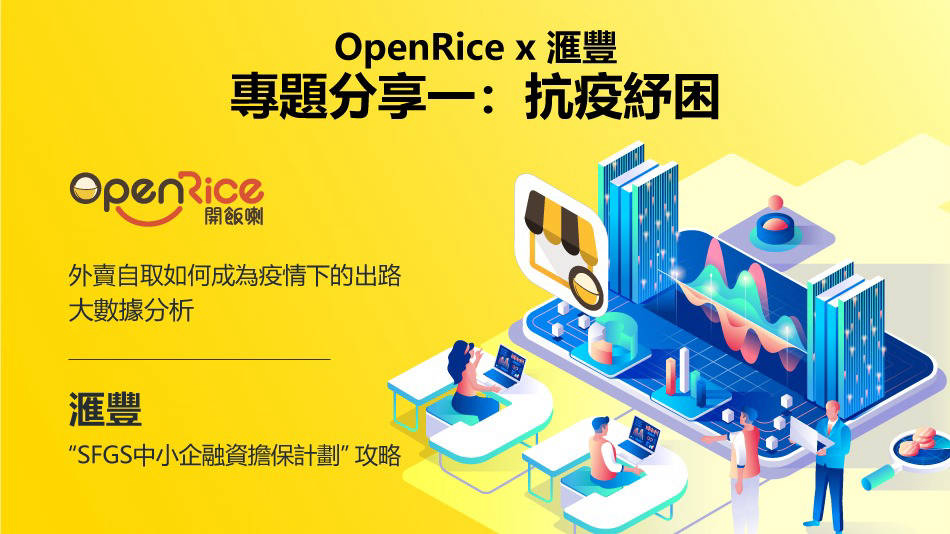 OpenRice x HSBC：免費網絡研討會 | Event – HSBC Business Go