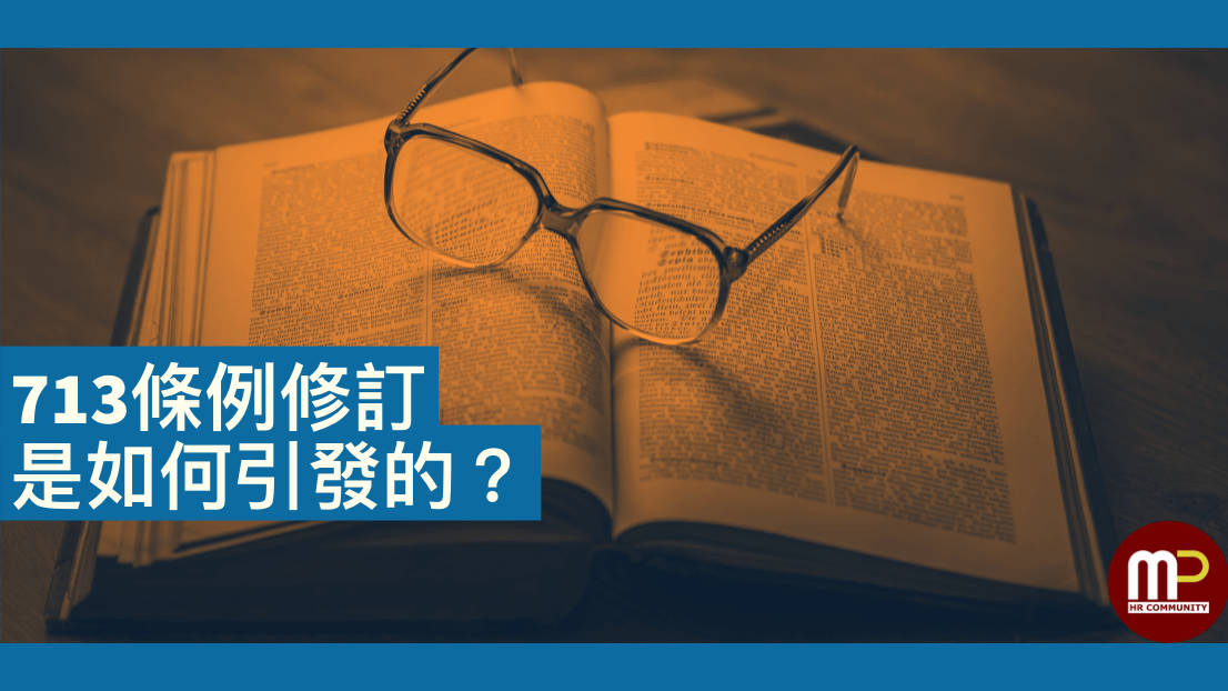 713條例 修定是如何引發的? | 文章 – 滙豐機滙