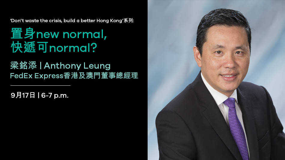 置身New normal，快遞可normal? - 梁銘添 Anthony Leung | FedEx Express香港及澳門董事總經理 | 活動 – 滙豐機滙