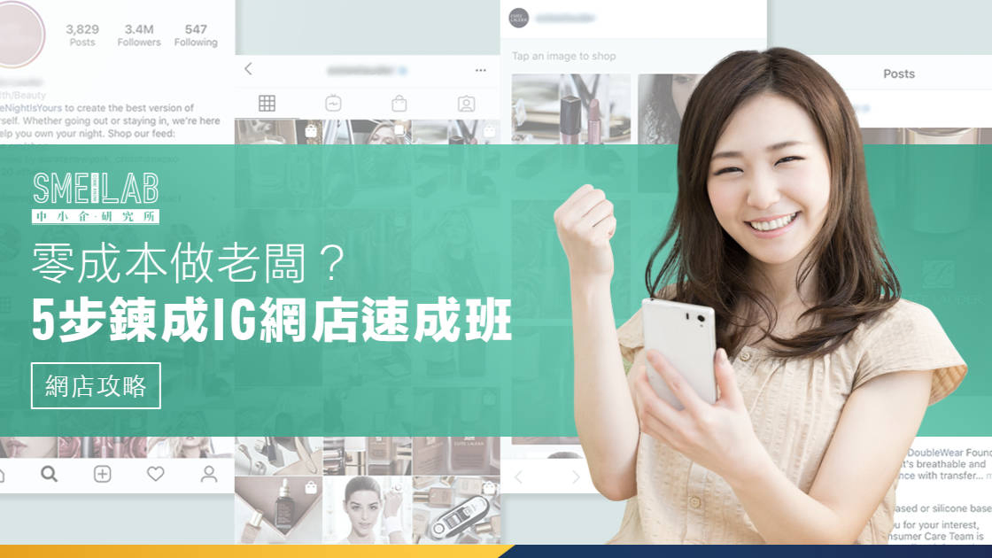 零成本做老闆? 5步鍊成IG網店速成班 | 文章 – 滙豐機滙