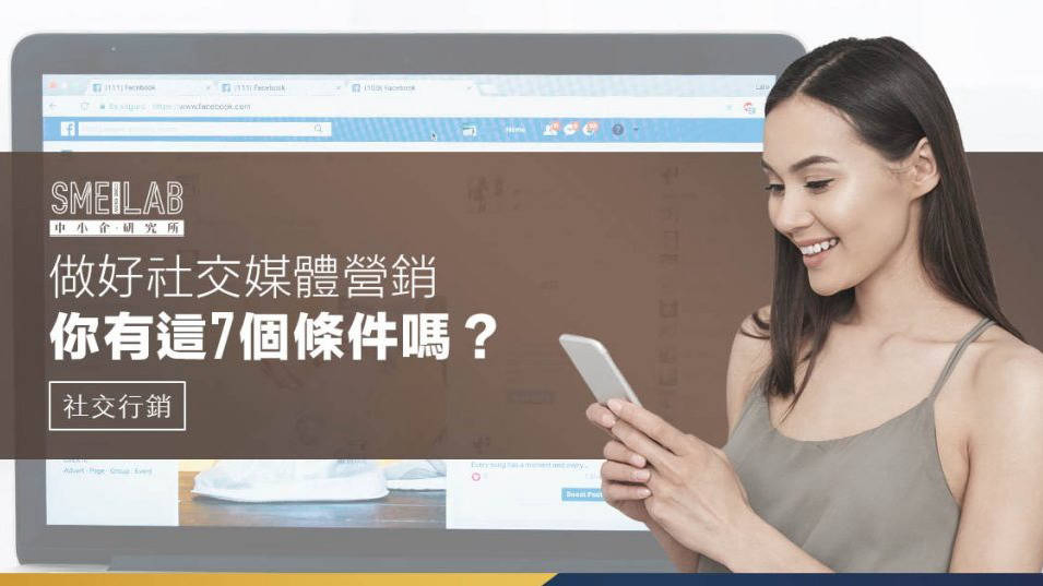 想做好社交媒體營銷，你有這7個條件嗎？ | 文章 – 滙豐機滙