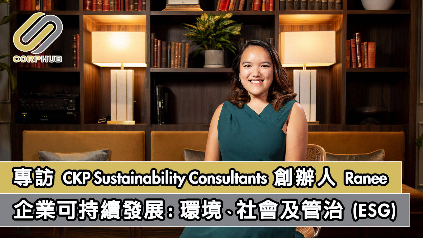 【Corphub專訪】企業可持續發展的三大支柱：環境、社會及管治（ESG） | 文章 – 滙豐機滙