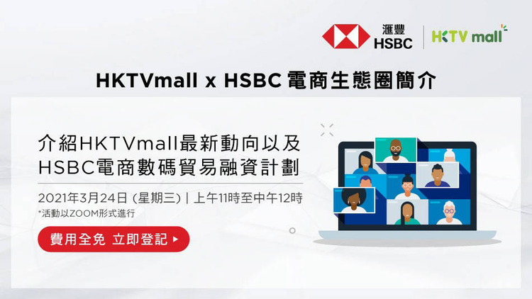 HKTVmall x HSBC 電商生態圈簡介 | 活動 – 滙豐機滙