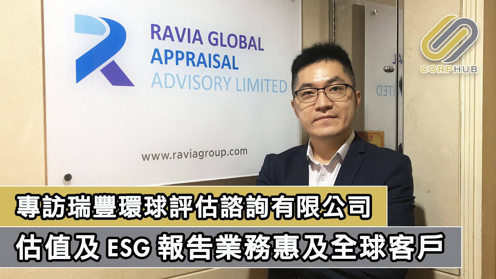 【Corphub專訪】估值及 ESG 報告業務惠及全球客戶 | 文章 – 滙豐機滙