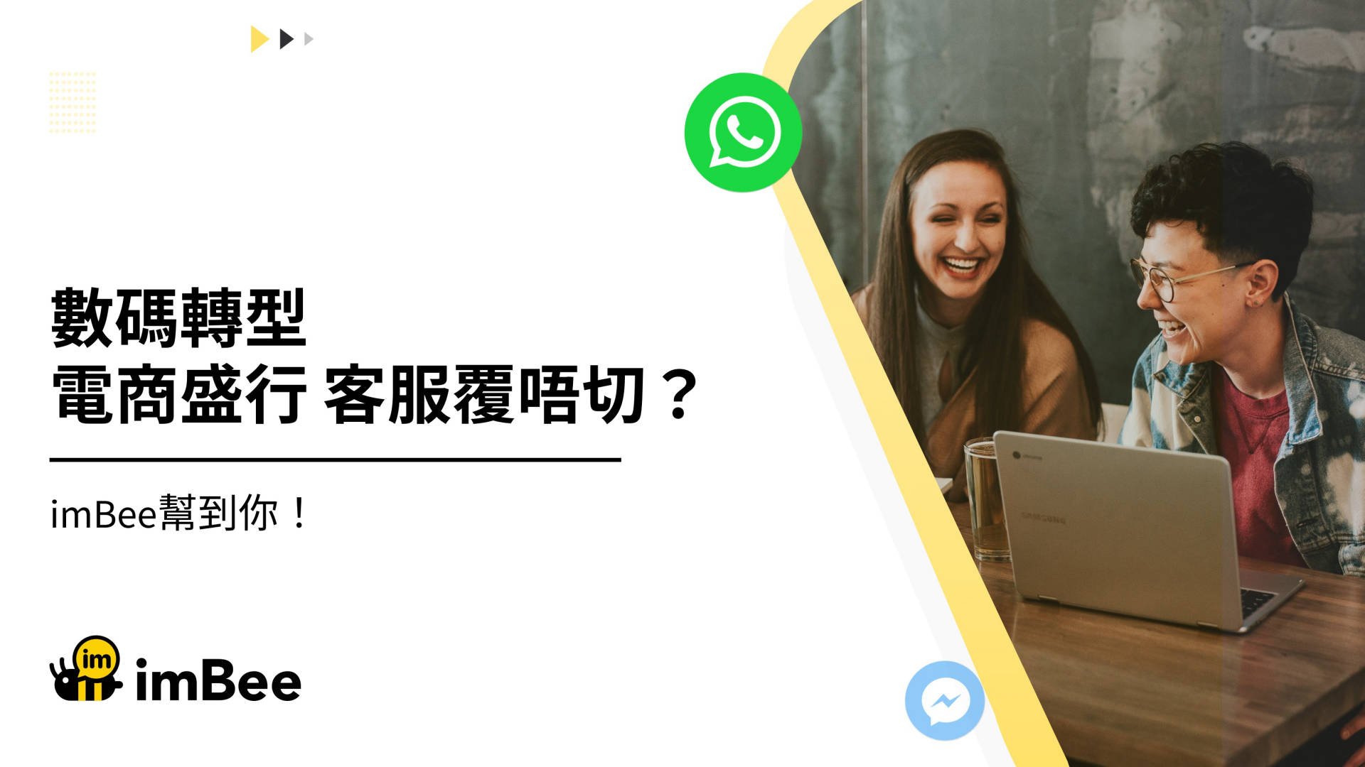 【數碼轉型】電商盛行 客服覆唔切？imBee幫到你！ | 文章 – 滙豐機滙