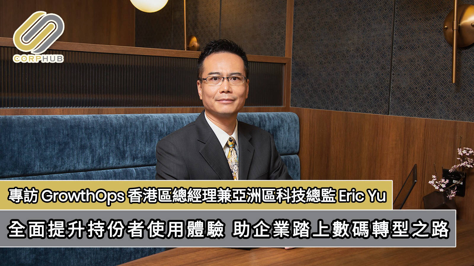 【CORPHUB專訪】全面提升持份者使用體驗 助企業踏上數碼轉型之路 | 文章 – 滙豐機滙