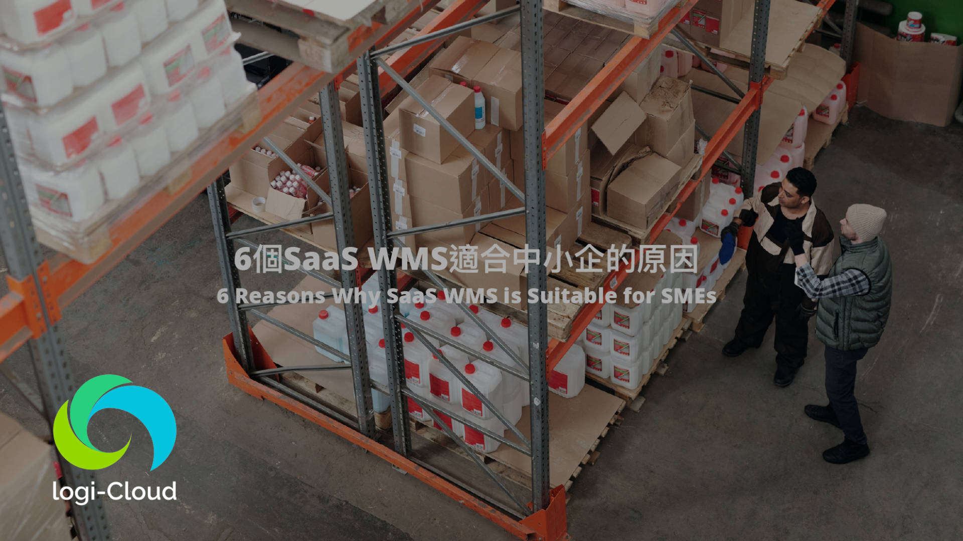 6 個 SaaS WMS 適合中小企的原因 | 文章 – 滙豐機滙