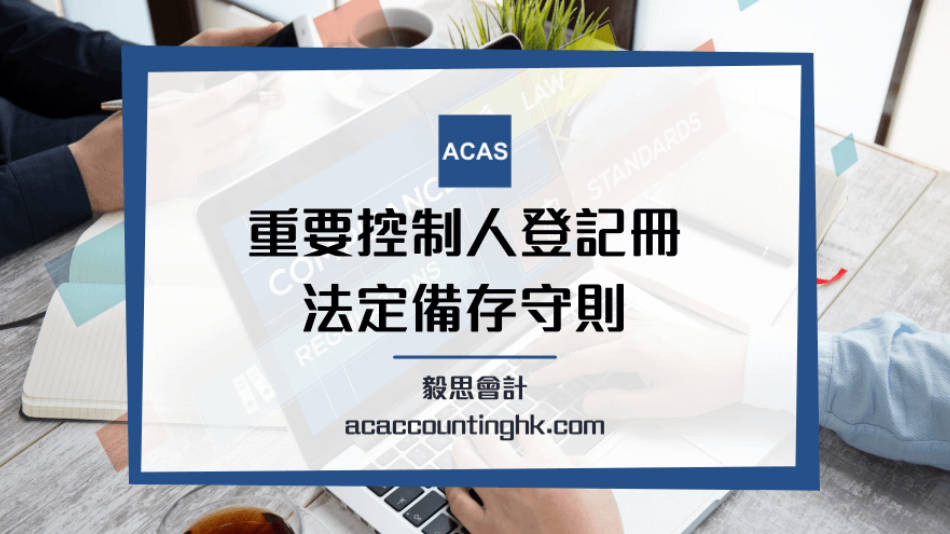 【重要控制人登記冊】一文詳解法定備存守則 有範本 文章 滙豐機滙 