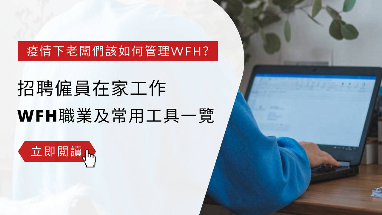 混合工作模式成新趨勢？WFH在家工作安排+工具一覽 | 文章 – 滙豐機滙
