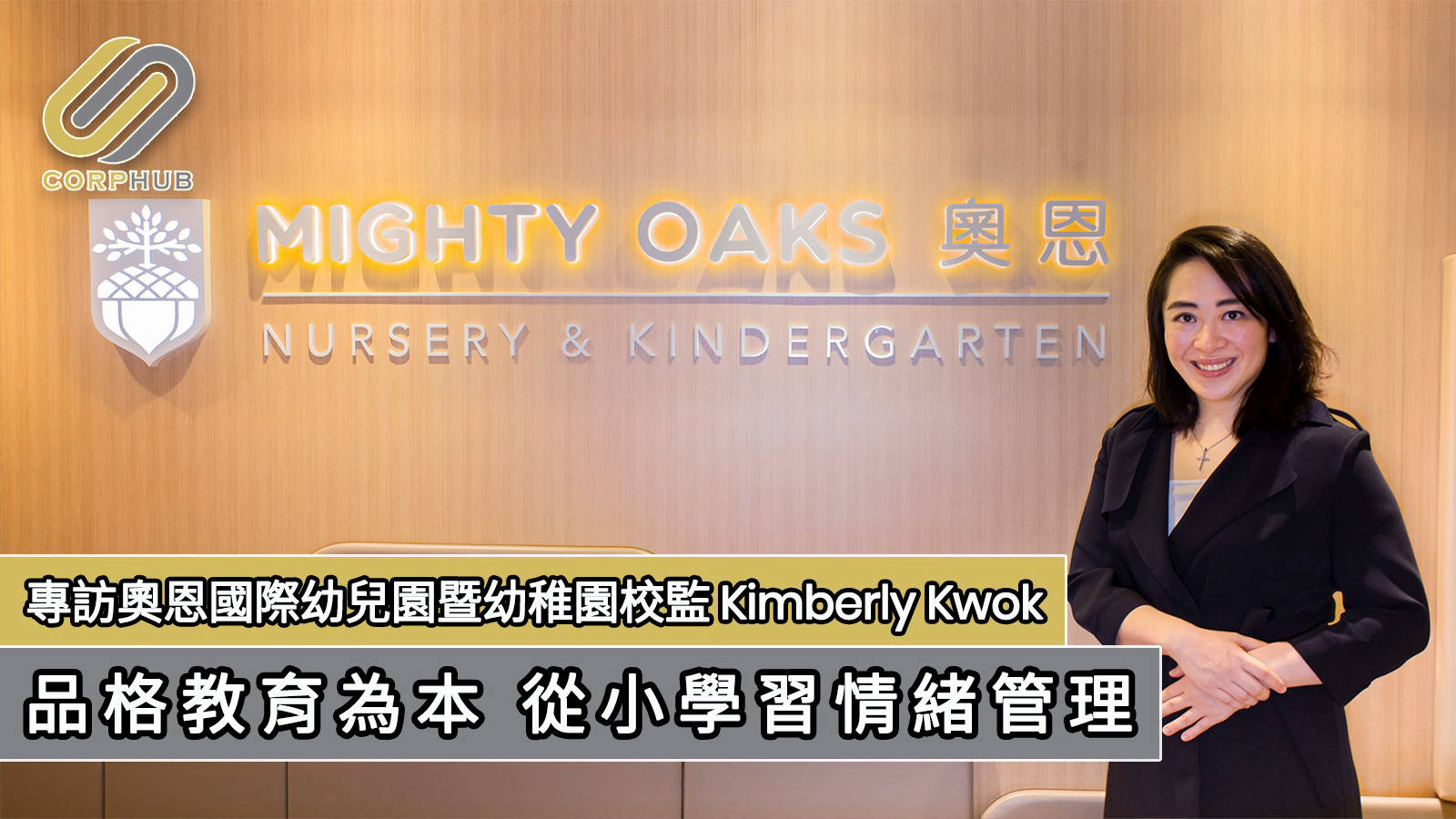 【CORPHUB專訪】品格教育為本 從小學習情緒管理 | 文章 – 滙豐機滙
