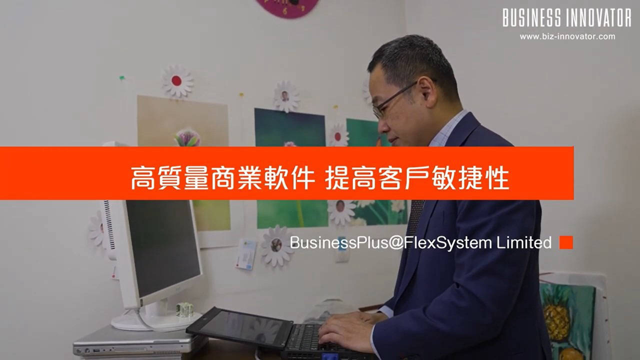 《創新商業方案大獎》BusinessPlus@FlexSystem Limited：高質量商業軟件 提高客戶敏捷性 | 文章 – 滙豐機滙