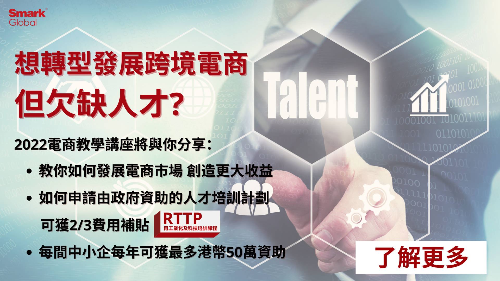 Smark Global - 最新RTTP政府資助基金課程分享講座 | Event – HSBC Business Go