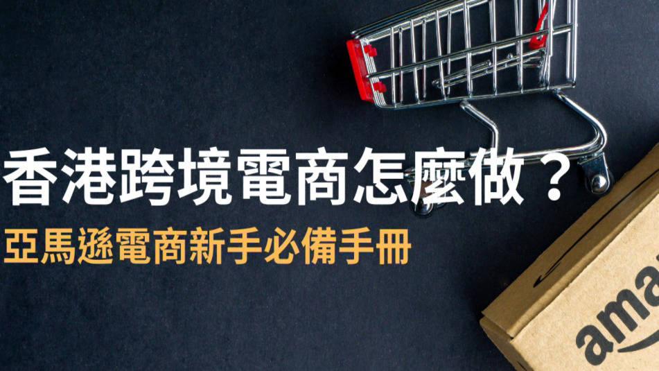 香港跨境電商怎麼做？ 亞馬遜電商營運，電商新手必備手冊 文章 滙豐機滙