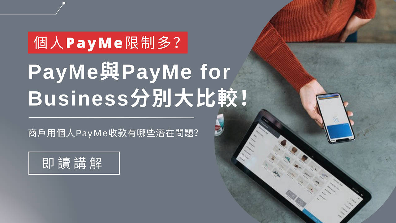 個人PayMe收款限制多？商戶轉用PayMe for Business全面睇 | 文章 – 滙豐機滙