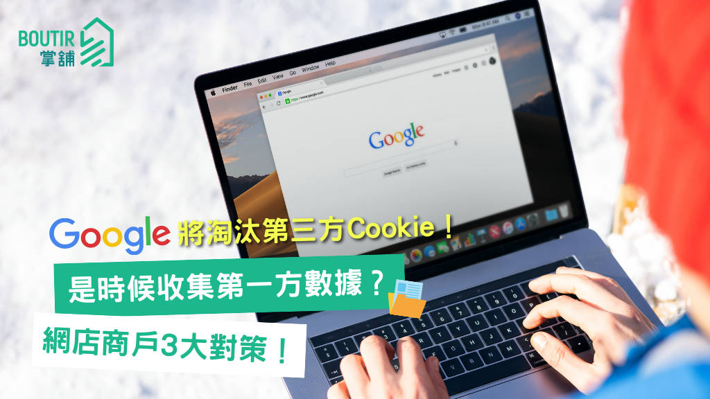 Google 將淘汰第三方 Cookie！是時候收集第一方數據？網店商戶 3 大對策！ | 文章 – 滙豐機滙