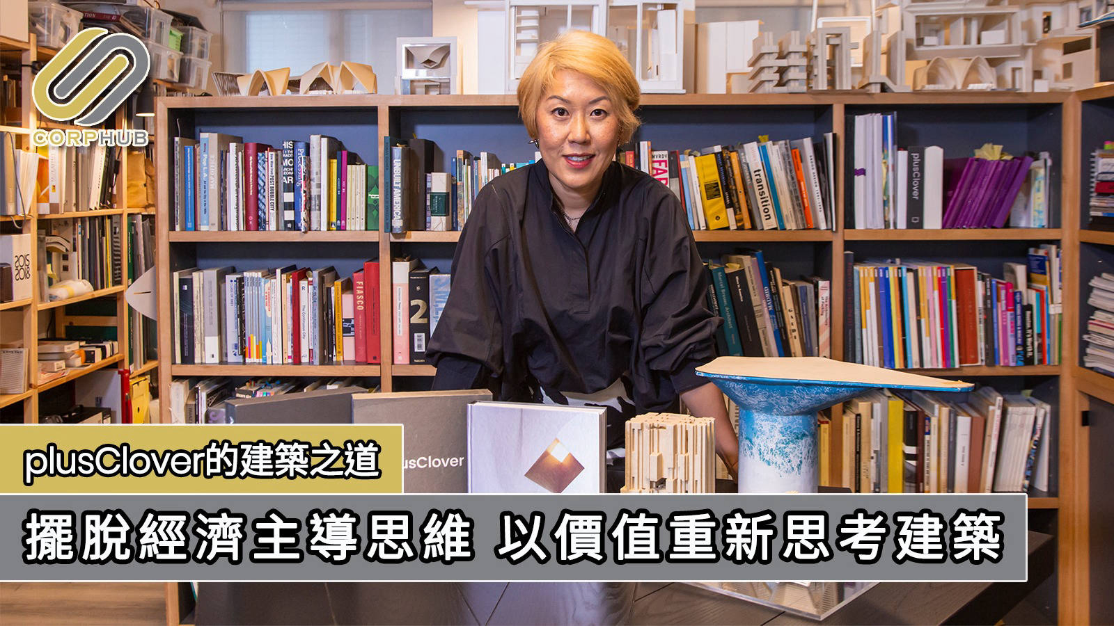 【CORPHUB專訪】擺脫經濟主導思維 以價值重新思考建築 | 文章 – 滙豐機滙