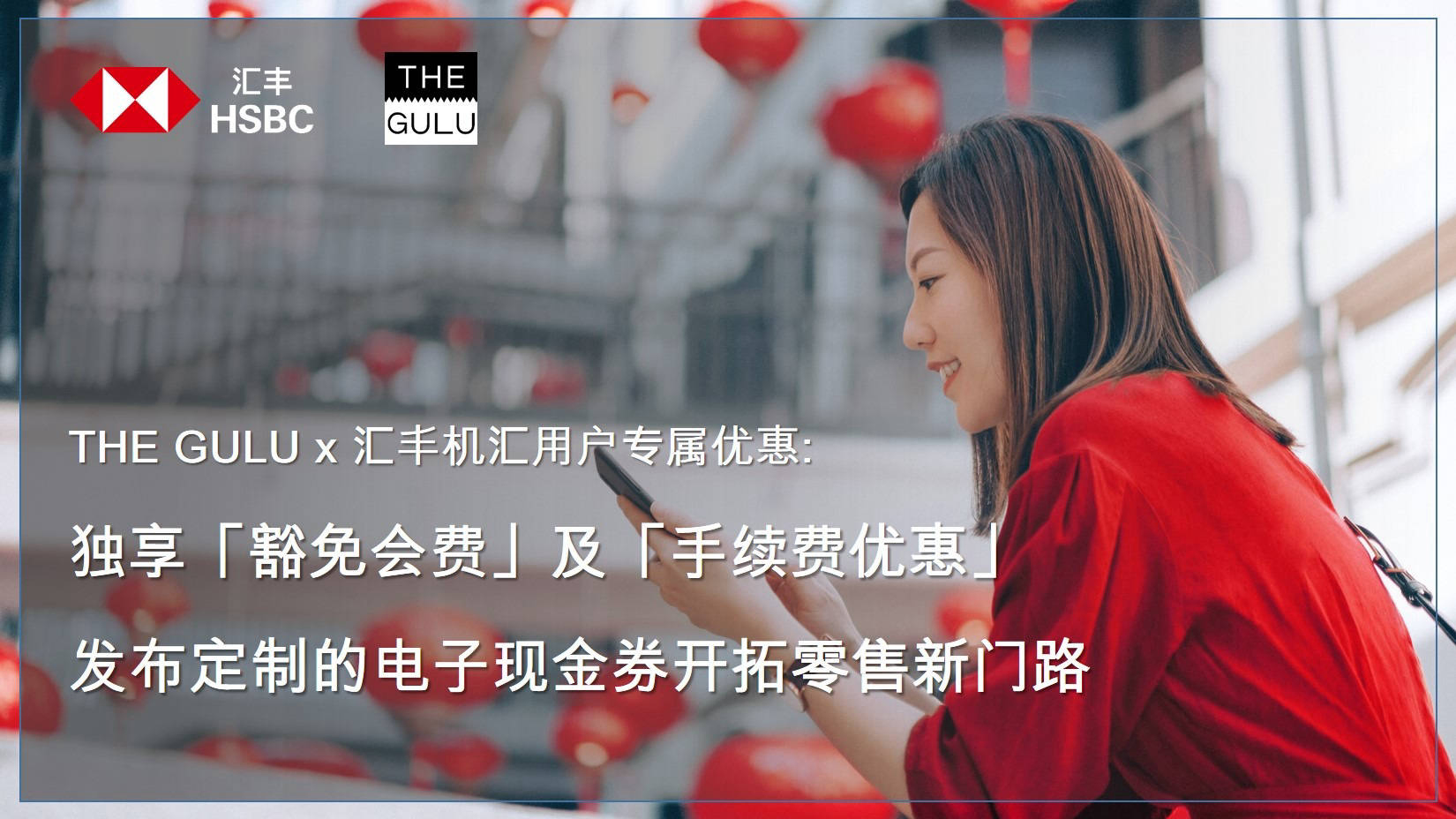 [电子现金券] THE GULU x 汇丰机汇专属优惠 | Offer – HSBC Business Go