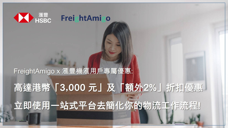 [一站式物流工作平台] FreightAmigo x 滙豐機滙專享優惠 | Offer – HSBC Business Go