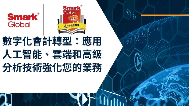[政府資助課程。慳足兩萬！]數字化會計轉型：應用人工智能、雲端和高級分析技術強化您的業務 | Offer – HSBC Business Go