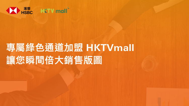 專屬綠色通道加盟HKTVmall | Offer – HSBC Business Go
