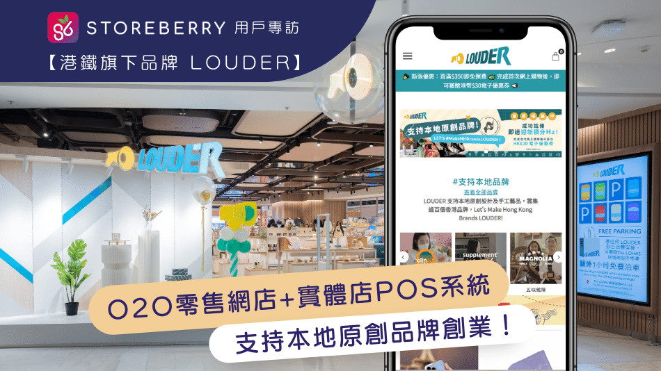 【港鐵旗下品牌 LOUDER】O2O零售網店+實體店POS系統，支持本地原創品牌創業！ | 文章 – 滙豐機滙
