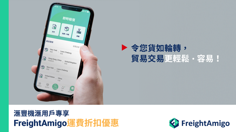 滙豐機滙用戶專享FreightAmigo運費折扣優惠 | Offer – HSBC Business Go