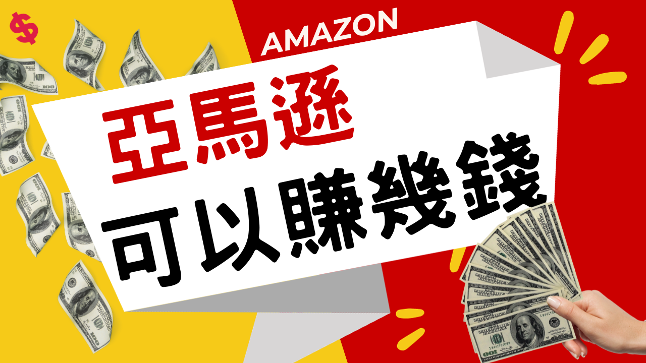 亞馬遜賣家真實收入：你猜他們賺了多少？ | 文章 – 滙豐機滙