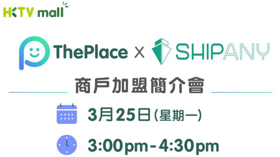 ThePlace x ShipAny 開網店攻略 認識電商物流自動化 免費線下講座及參觀 HKTV 公司總部 | Event – HSBC Business Go