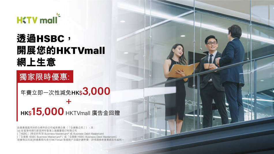 [接觸超過160萬活躍用戶]HKTVmall商戶加盟限時優惠,適用於HSBC Business MasterCard®/Debit MasterCard® 客戶 | Offer – HSBC ...