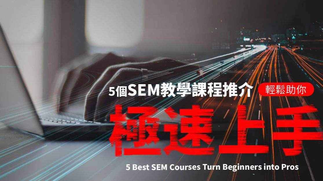 5個SEM教學課程推介輕鬆助你極速上手 | 文章 – 滙豐機滙