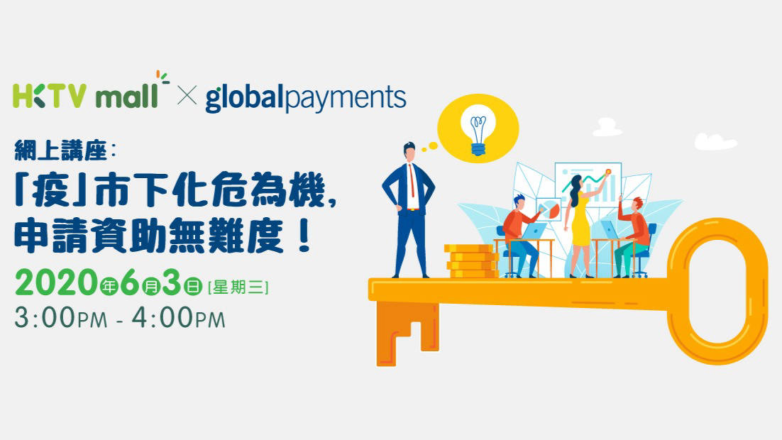 HKTVmall x Global Payments 「疫」市下化危為機 ,申請資助無難度 ! | 商店加盟計劃 | 成功申請資助嘉賓分享 | Event – HSBC Business Go