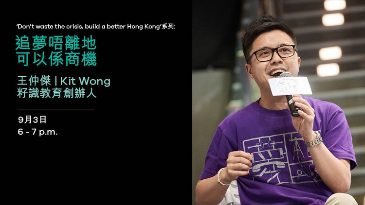 追夢唔離地，可以係商機 - 籽識教育, 王仲傑 Kit Wong | 活动 – 汇丰机汇