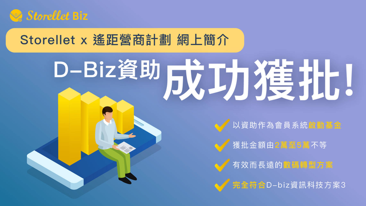 Storellet x 遙距營商計劃 網上簡介 | Event – HSBC Business Go