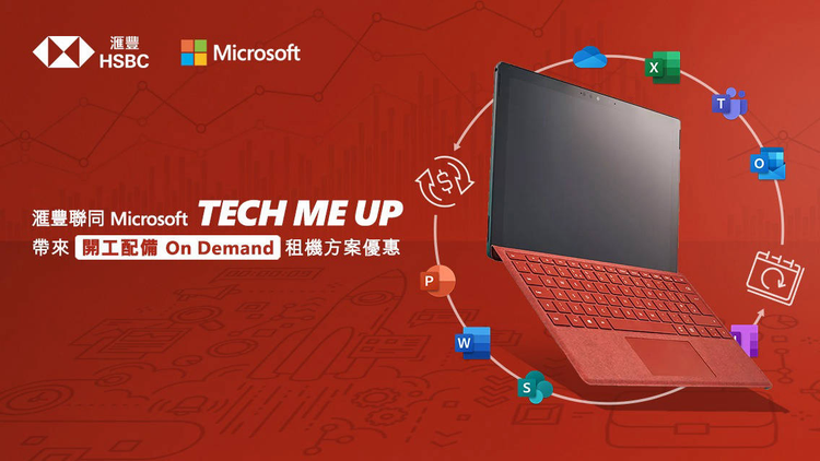 [滙豐工商金融客戶限定] Microsoft Surface 電腦免費借用計劃 | Offer – HSBC Business Go