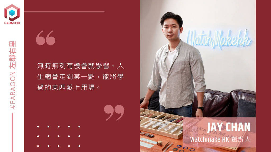 Paragon 左鄰右里 X Jay Chan @ Watchmake HK | 文章 – 滙豐機滙