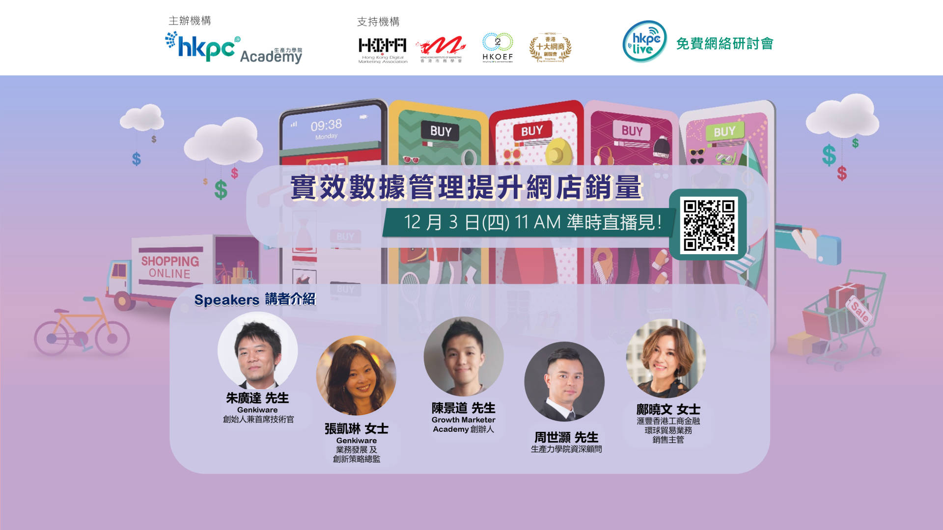 [免費網絡研討會] 實效數據管理提升網店銷量 | Event – HSBC Business Go