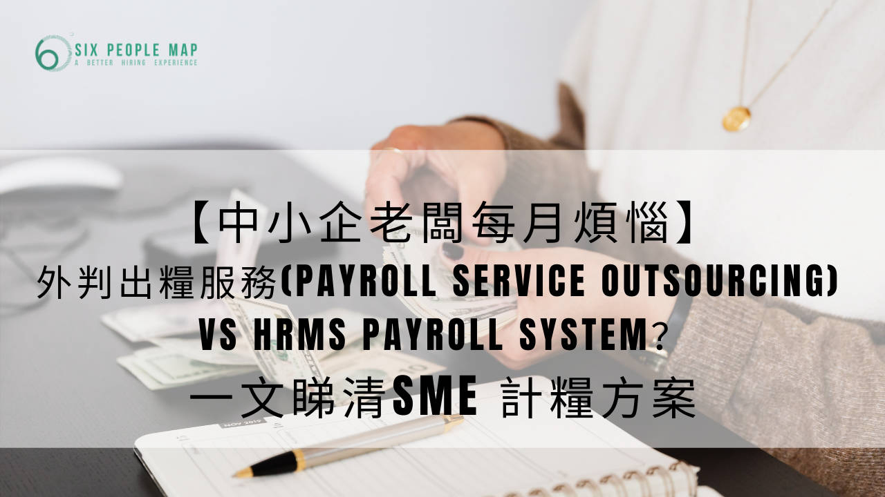 【中小企老闆每月煩惱】SME應該要外判出糧服務(Payroll Service Outsourcing)還是運用HRMS Payroll ...