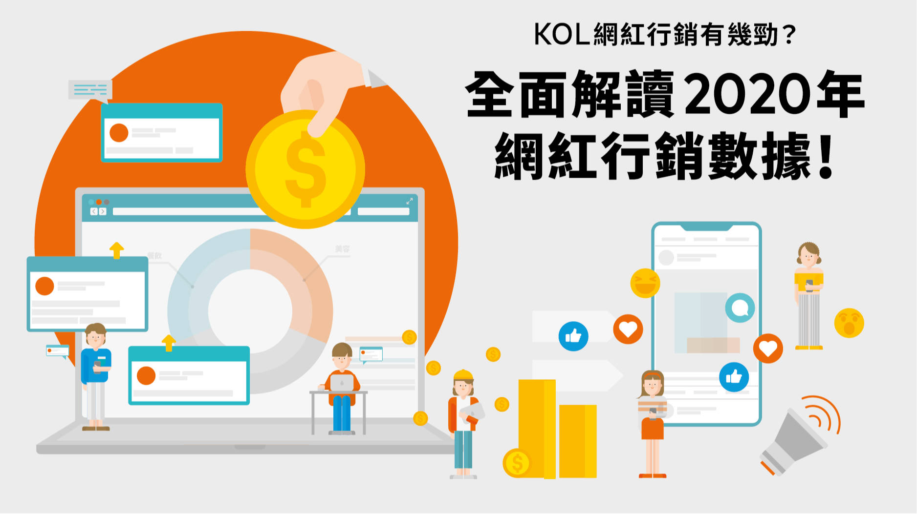 KOL 網紅行銷有幾勁？全面解讀 2020 年網紅行銷數據！ | 文章 – 滙豐機滙