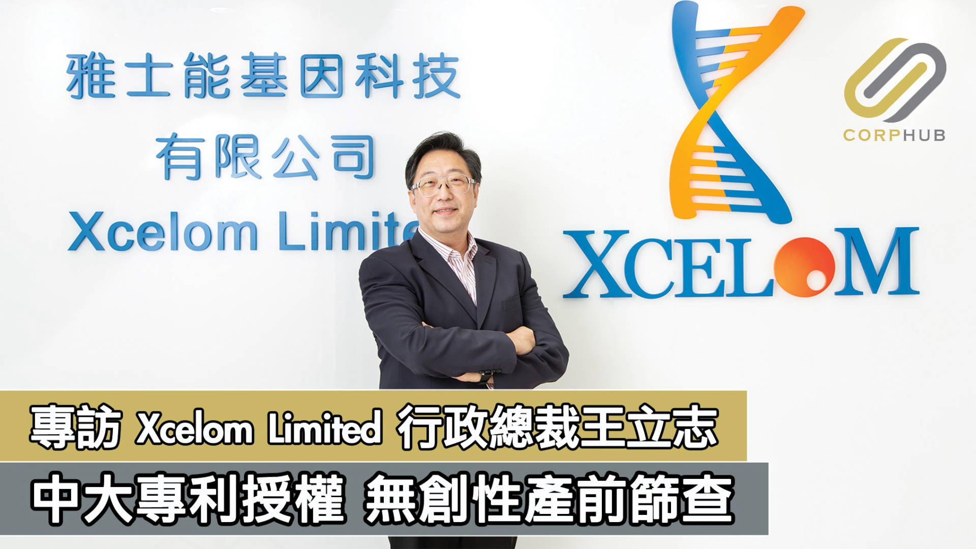 【Corphub專訪】中大專利授權 無創性產前篩查 | 文章 – 滙豐機滙