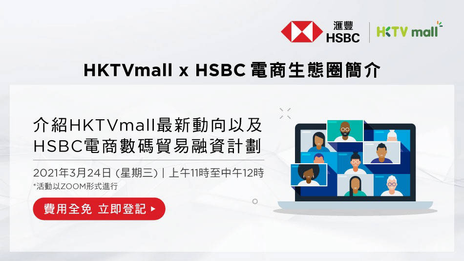 HKTVmall x HSBC 電商生態圈簡介 | 活動 – 滙豐機滙