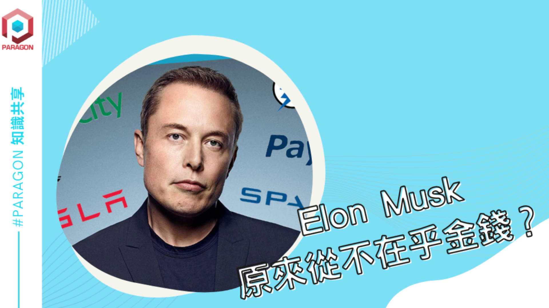 Elon Musk原来从不在乎金钱？｜高曕远瞩 敢于创新 | 文章 – 汇丰机汇