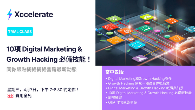 10項 Digital Marketing & Growth Hacking 必備技能！ | 活动 – 汇丰机汇