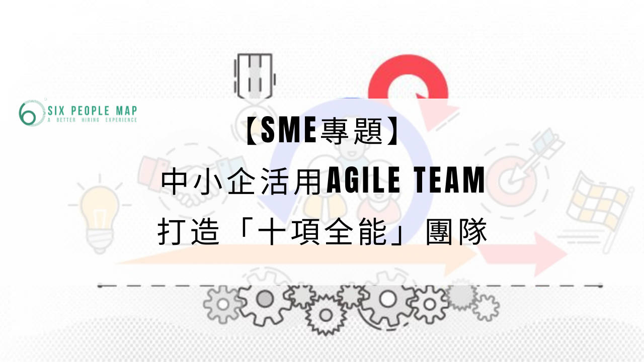 【SME專題】中小企活用Agile Team打造「十項全能」團隊 | 文章 – 滙豐機滙