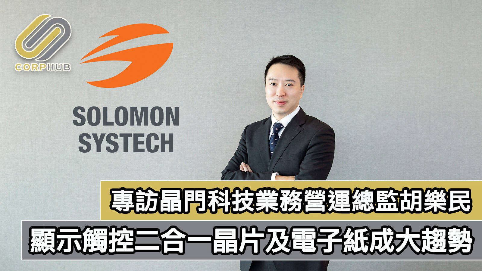 【Corphub專訪】顯示觸控二合一晶片及電子紙成大趨勢 | 文章 – 滙豐機滙