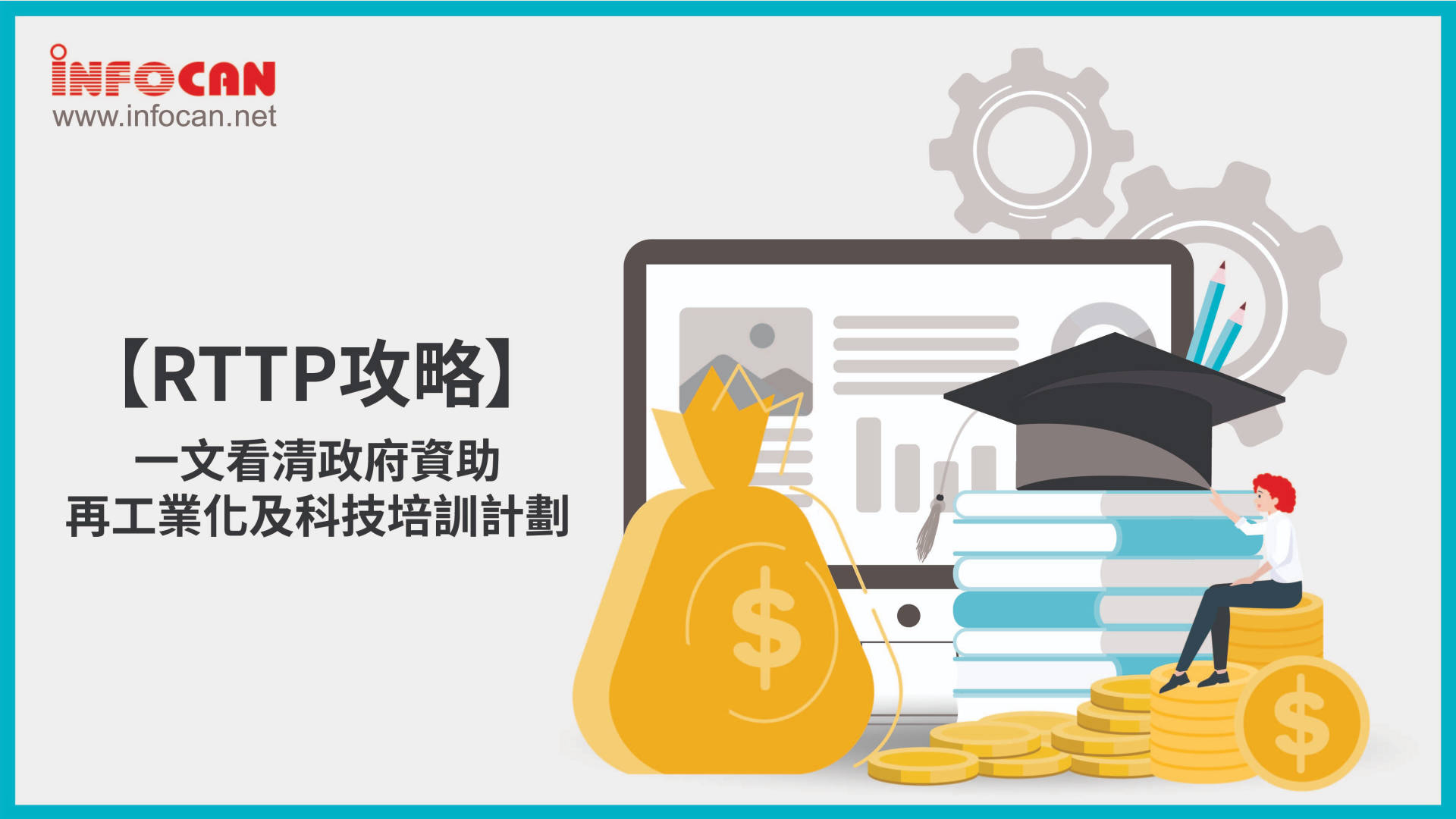【RTTP攻略】一文看清政府資助再工業化及科技培訓計劃 | 文章 – 滙豐機滙