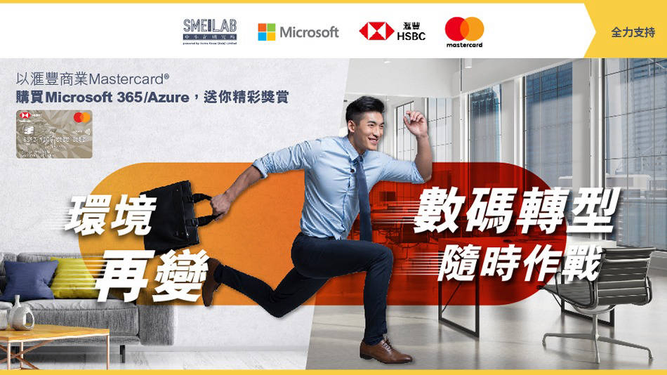 以滙豐商業Mastercard®購買Microsoft 365/ Azure，獲享專屬優惠 | Offer – HSBC Business Go