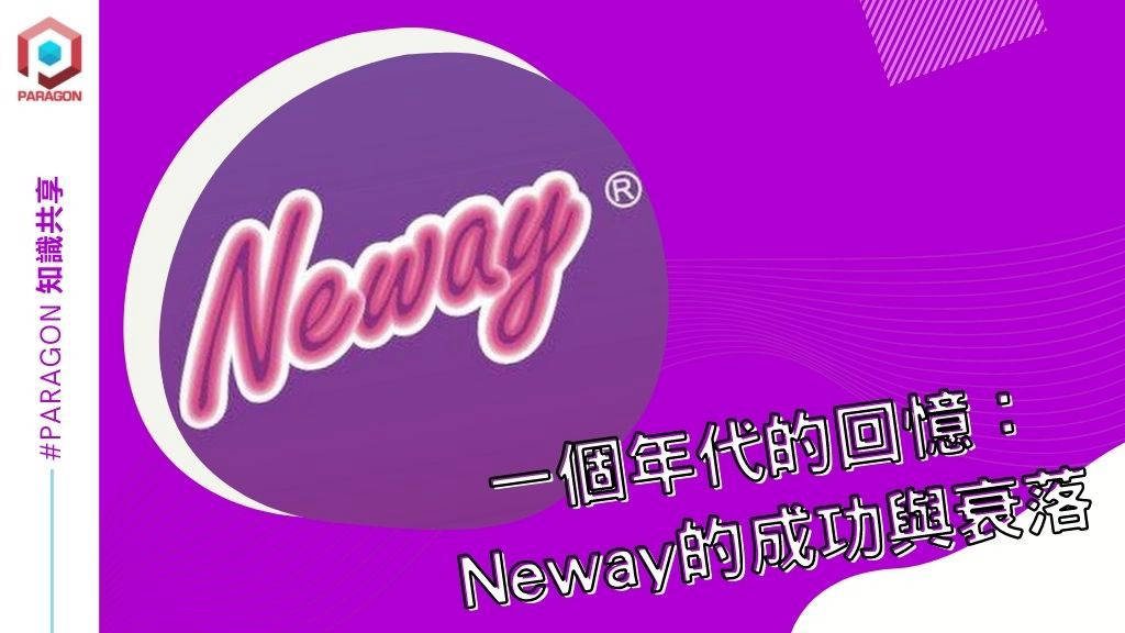 一個年代的回憶：Neway的成功與衰落 | 文章 – 滙豐機滙