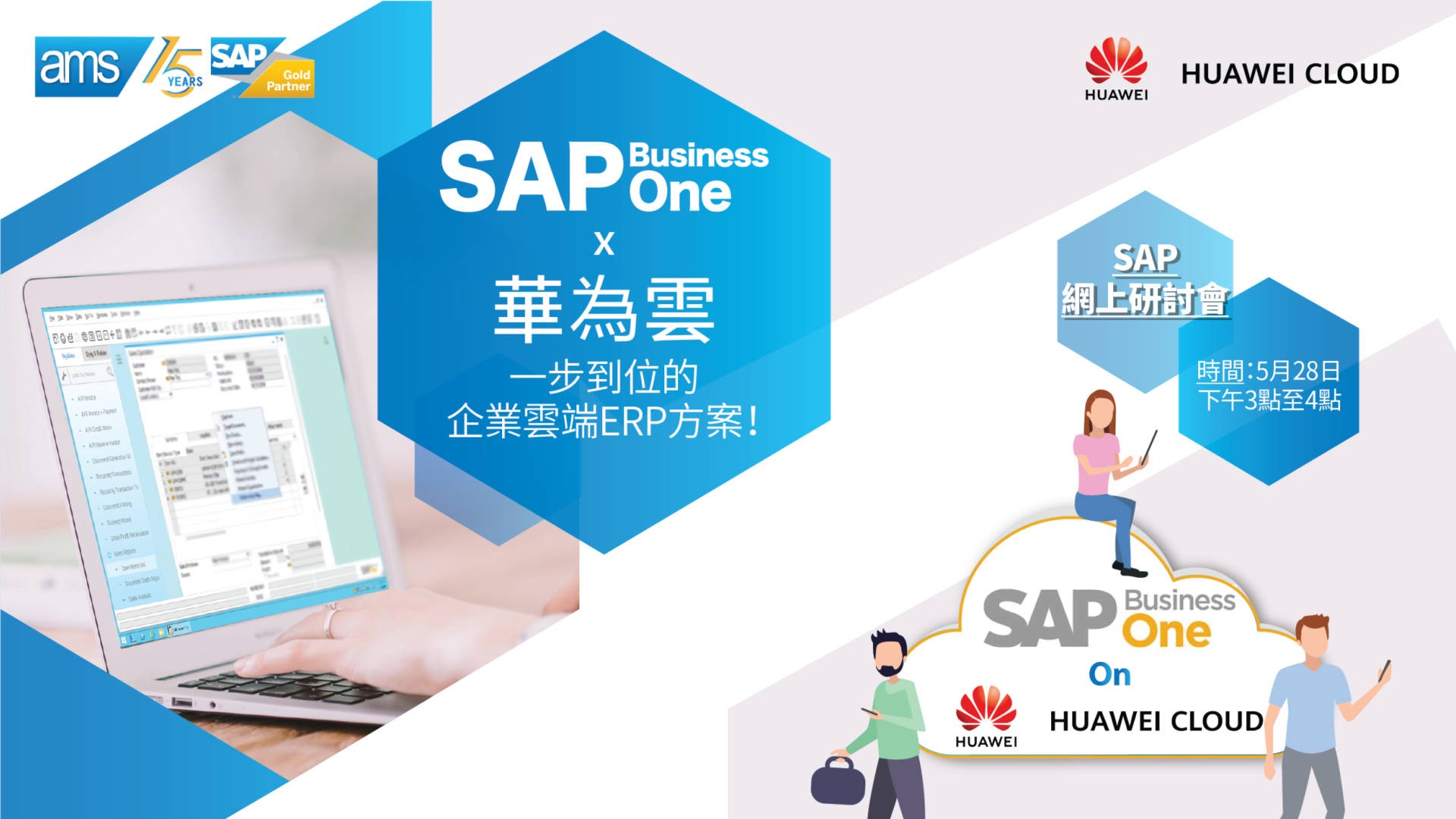 SAP Business One x 華為雲特惠套餐，打造一步到位的企業雲端ERP方案 | Event – HSBC Business Go