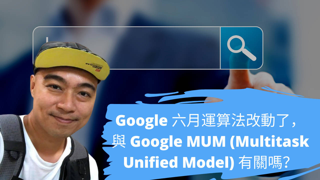 (hdcourse) Google 六月運算法改動了，與 Google MUM (Multitask Unified Model) 有關嗎 ...