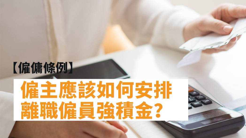 【僱傭條例】僱主應該如何安排離職僱員強積金？ | 文章 – 滙豐機滙